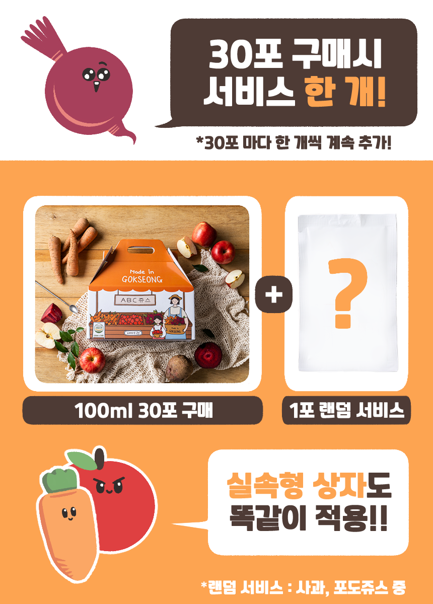 메이드 인 곡성 ABC 쥬스 (100ml X 30포) 답례품 | 위기브 wegive