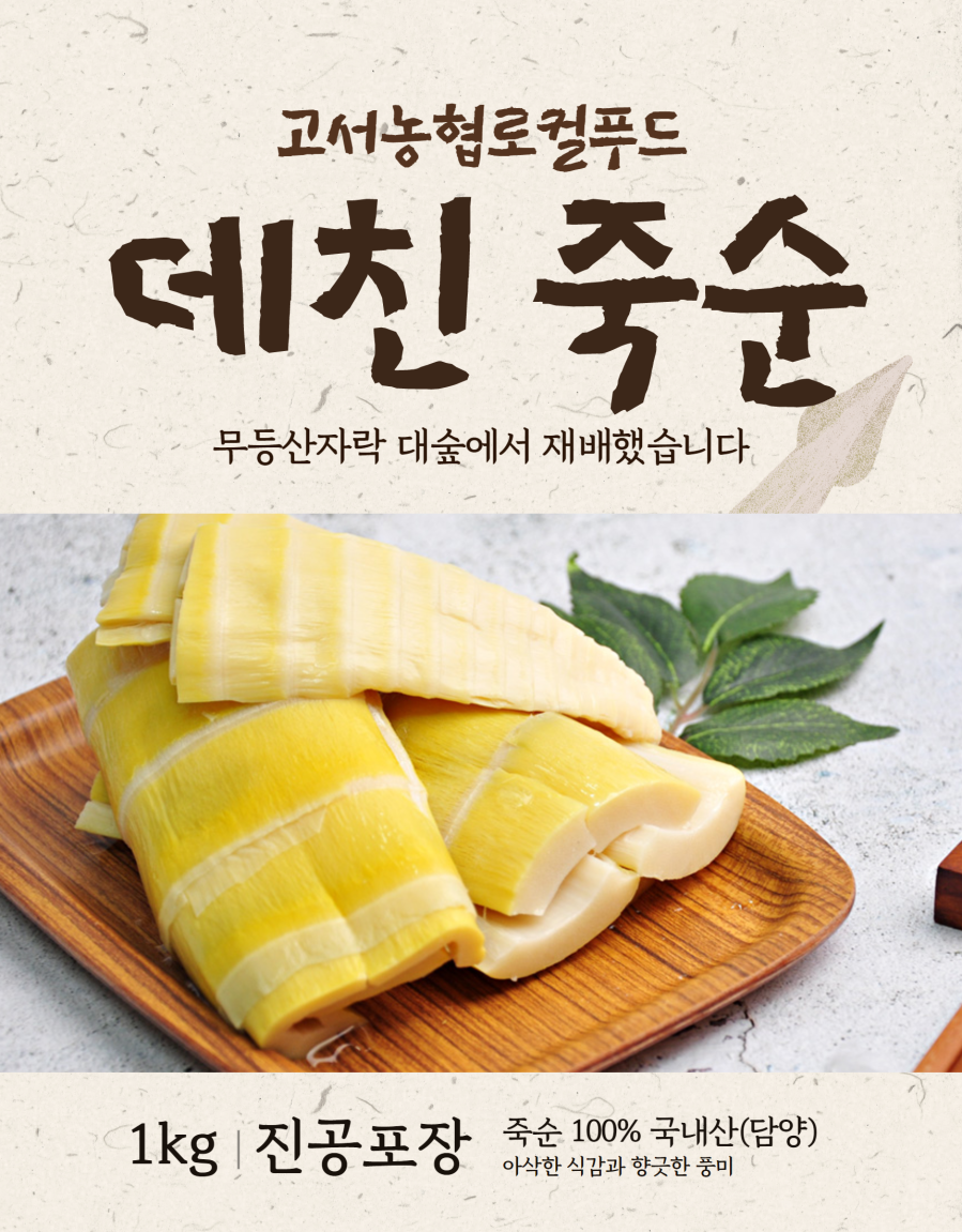 데친 죽순 1kg 답례품 | 위기브 wegive