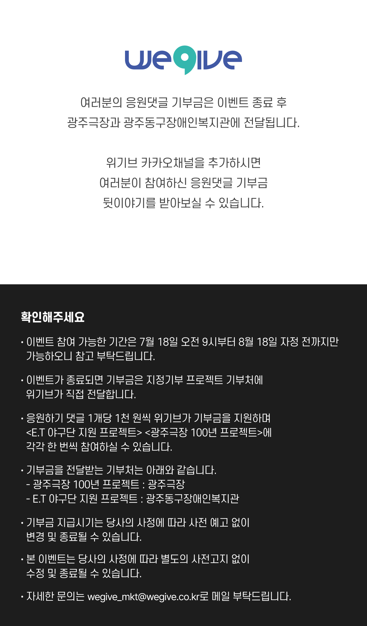 [광주 동구] 응원댓글 같이기부 이벤트 | 위기브(wegive)