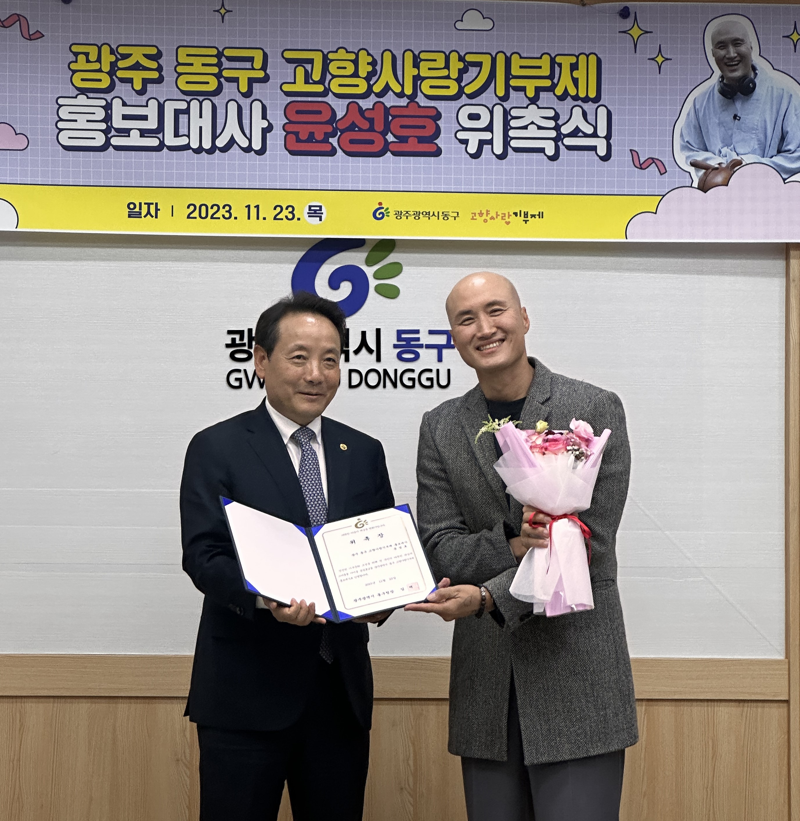 [고향사랑기부제 홍보대사] Ep1. 광주 동구에 윤성호(AKA.뉴진스님) 코미디언이 떴다? | 위기브 wegive