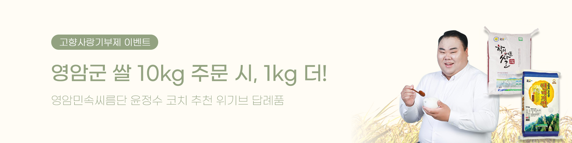 [이벤트] 친환경 유기농 학이머문쌀 11kg(10kg+1kg 추가) 답례품 | 위기브 wegive