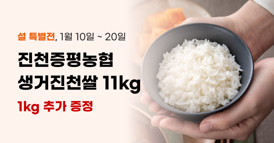 [이벤트] 진천증평농협 생거진천쌀 11kg(10kg+1kg) 답례품 | 위기브 wegive